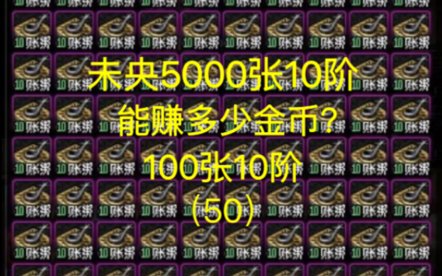 DNF未央5000张10阶，能赚多少金币？100张10阶，（50）-颗粒u-颗粒u-哔哩哔哩视频