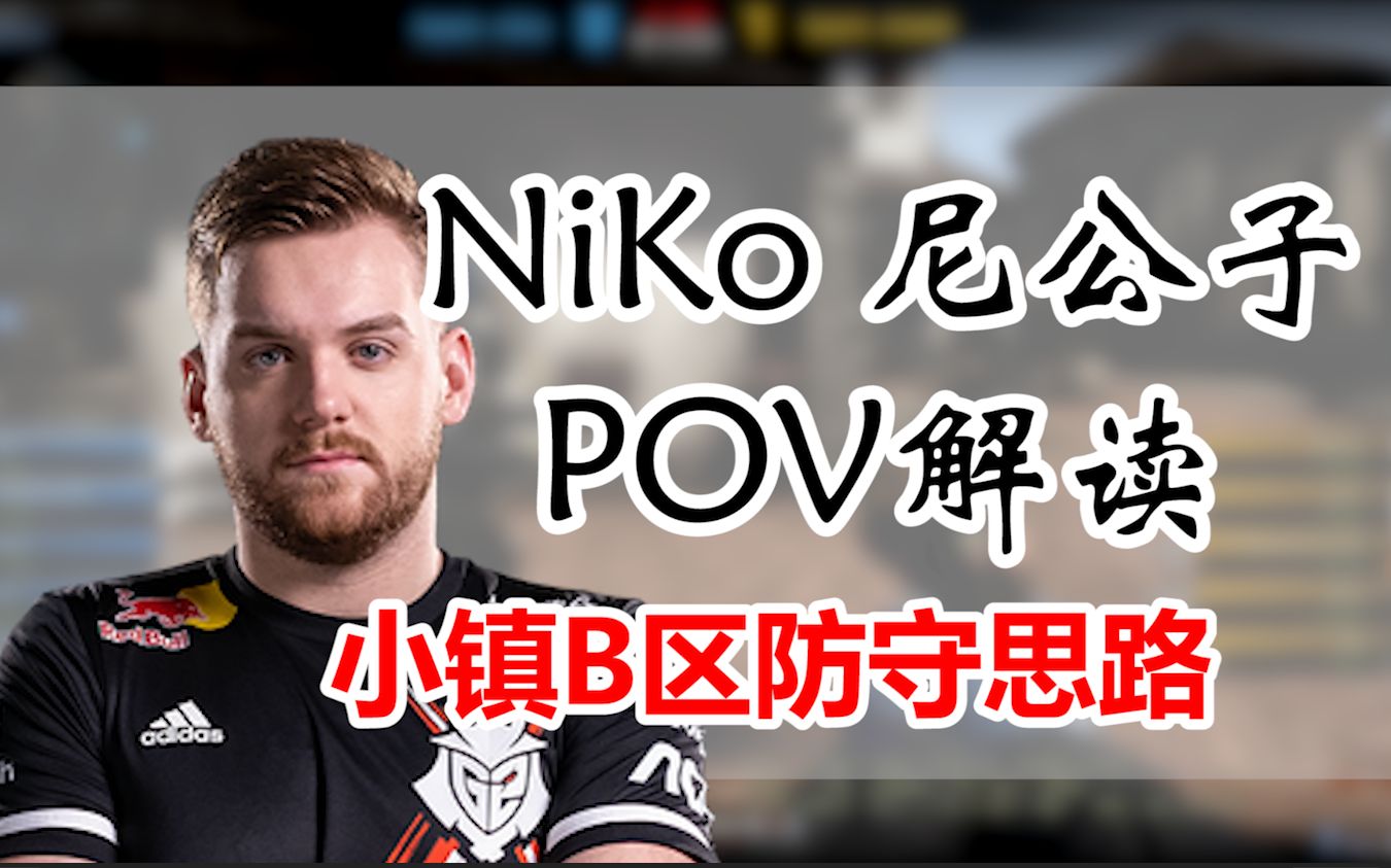【POV解读06】NiKo教你如何守B！_哔哩哔哩_bilibili
