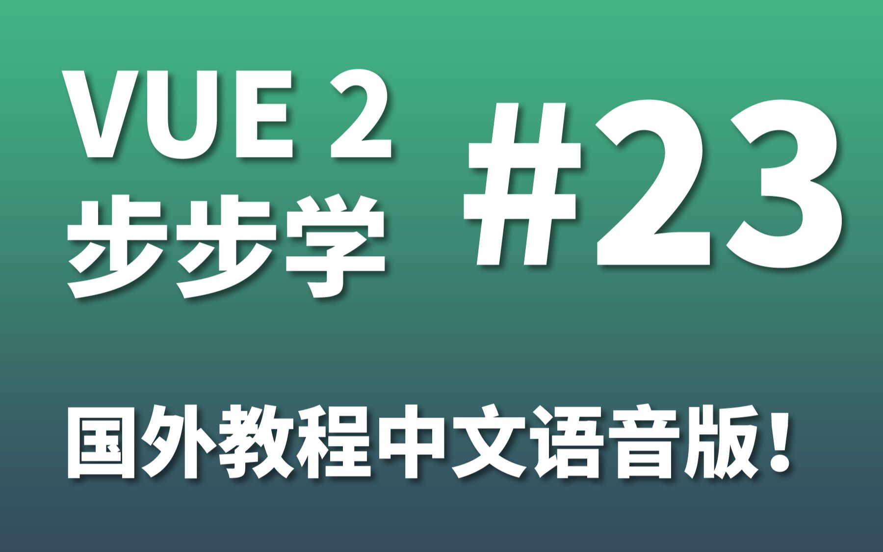 【中文语音】（23）认识 Laravel Mix - Laracasts - Learn Vue 2: Step By Step_哔哩哔哩_bilibili