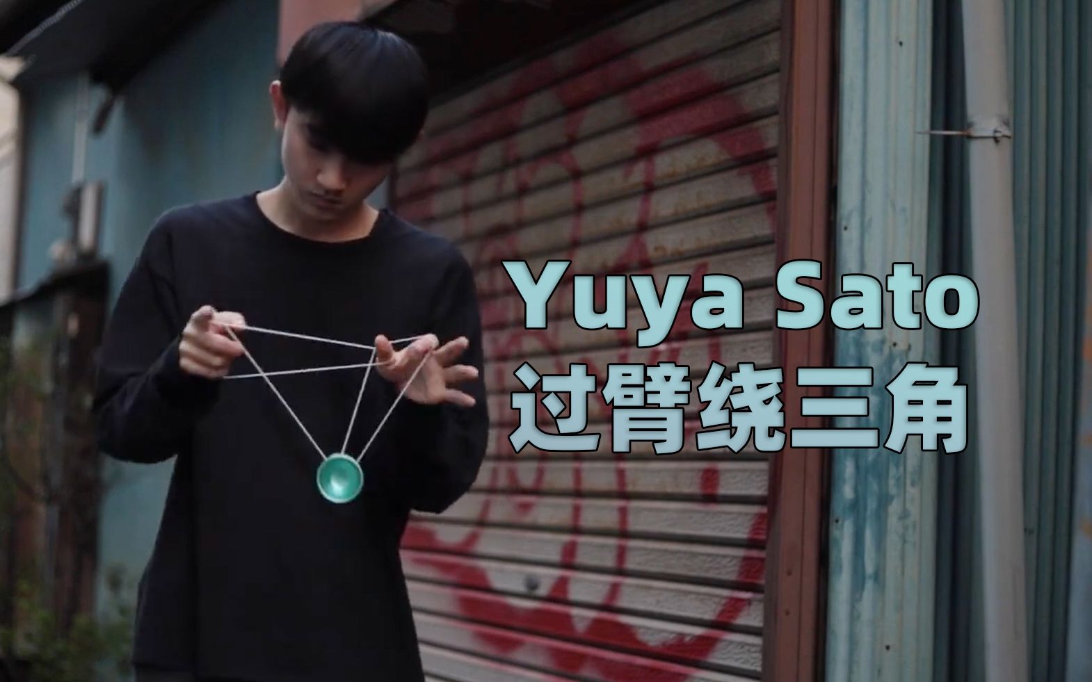 【FT悠悠球教学】Yuya Sato过臂绕三角_哔哩哔哩_bilibili