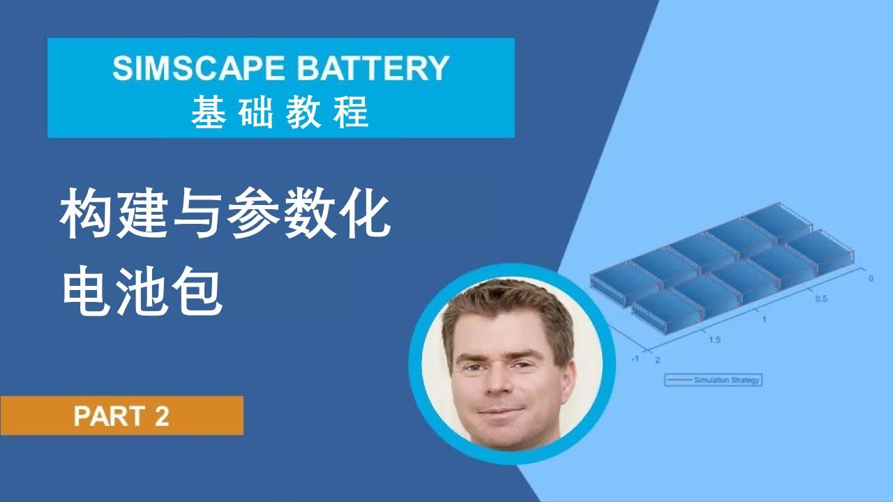 【Simscape Battery】P2：构建与参数化电池包-MATLAB中国-MATLAB中国-哔哩哔哩视频