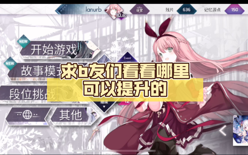 ptt10.8萌新渴望速通红框，求b友们看看哪里可以提升的