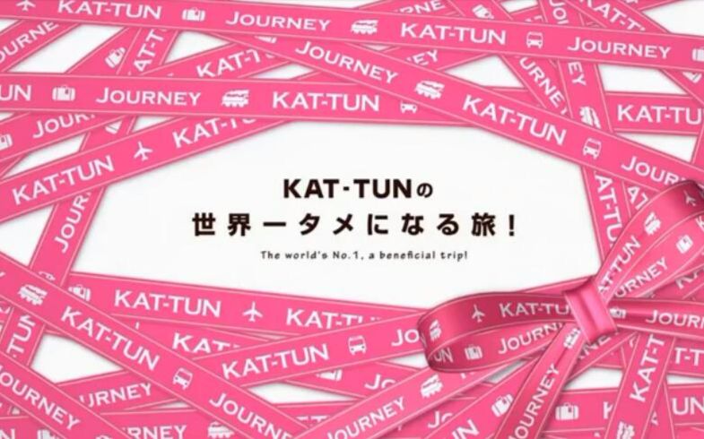 【夜店】[番组] 20151218 Kat Tunの世界一タメになる旅（字幕） 哔哩哔哩 ゜ ゜ つロ 干杯~ Bilibili