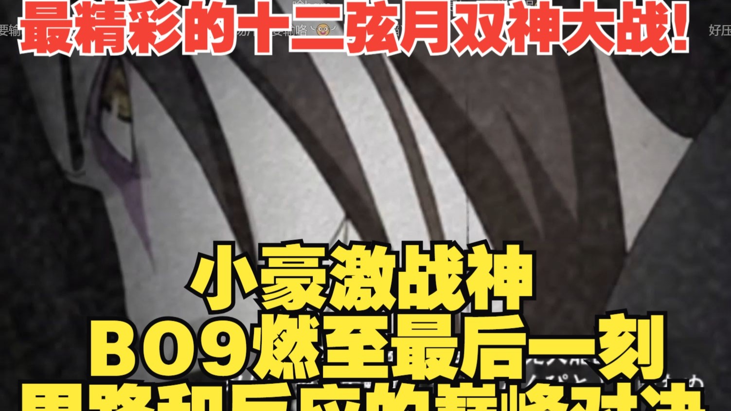 最精彩的十二弦月双神大战！小豪激战神，BO9燃至最后一刻，思路和反应的巅峰对决-豪火燎原-豪火燎原-哔哩哔哩视频