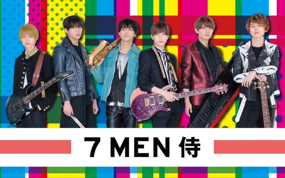 【7 MEN 侍】三句话，让中村岭亚管我吃饭十八年