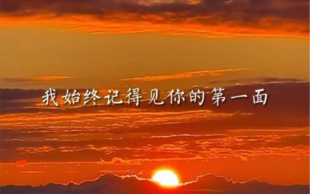 我始终记得见你的第一面 树一sy 树一sy 哔哩哔哩视频