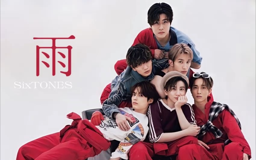 【SixTONES】雨（full）-楚来玩-楚来玩-哔哩哔哩视频