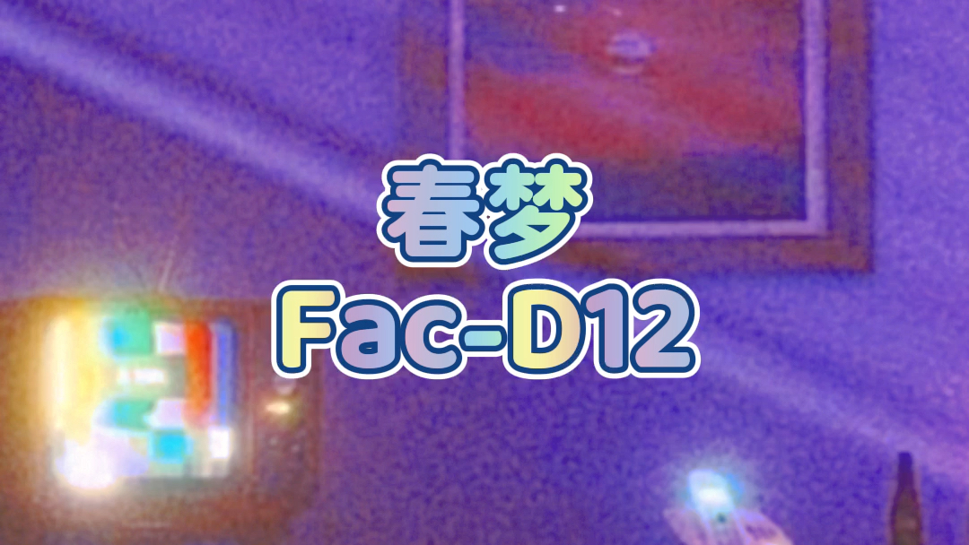 [UndaBeatz] FAC-D12 - 最浓春梦