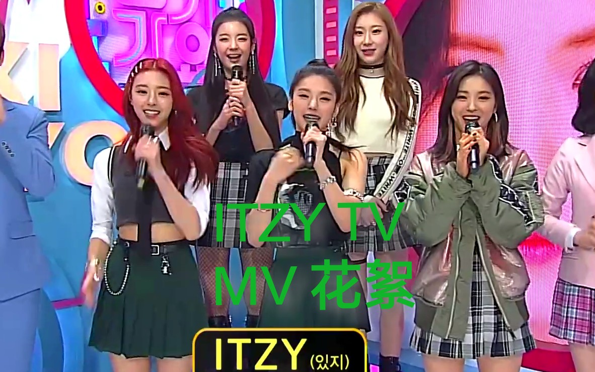 (已更黄艺智+LIA+申柳真+李彩铃+申宥娜) ITZY TV-MV花絮_哔哩哔哩_bilibili