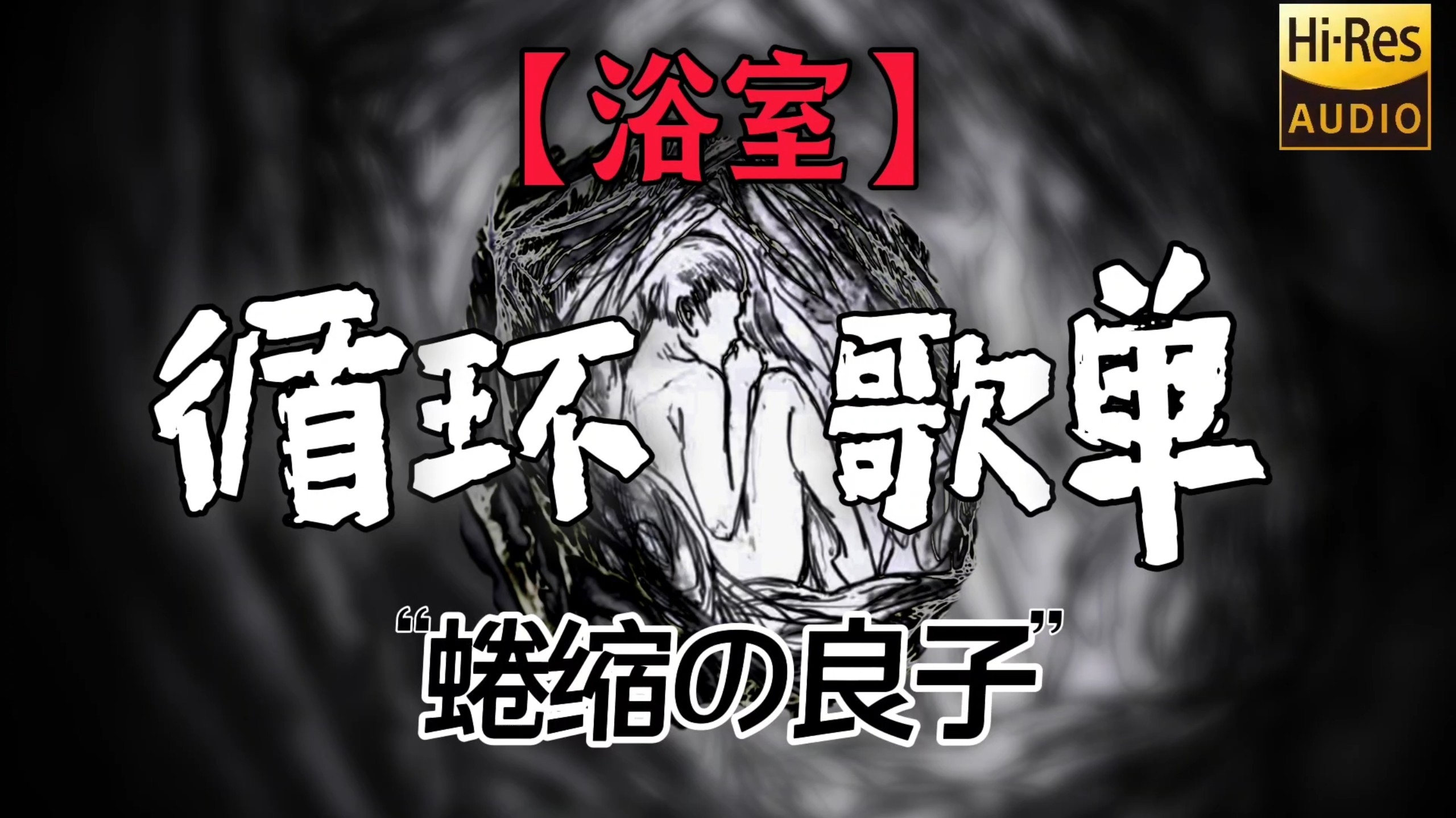 【顶级无损音质 DSEE HX】方大同-《苏丽珍》（真HIRES）-bili_均九-网易云-哔哩哔哩视频