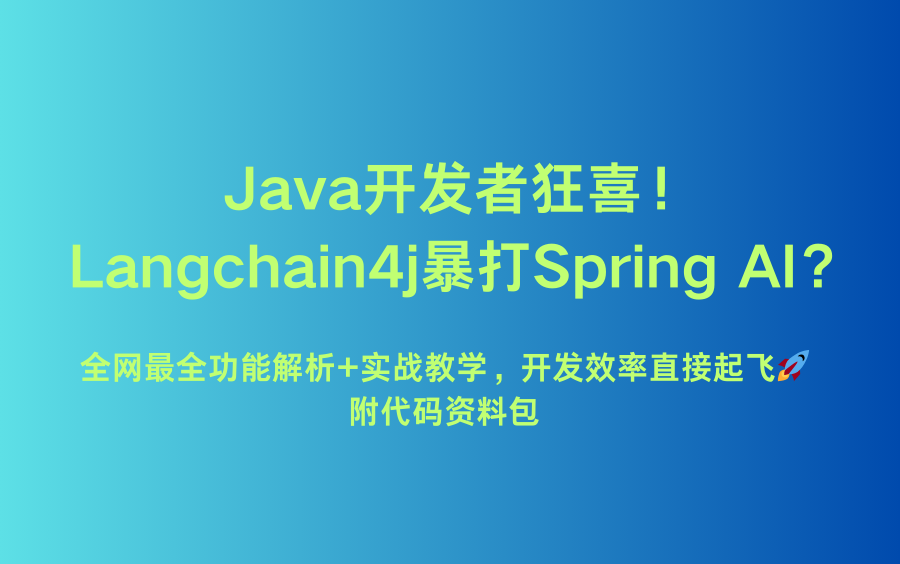 【Java开发者狂喜！】Langchain4j暴打Spring AI？全网最全功能解析+实战教学，开发效率直接起飞🚀｜附代码资料包-springai_-springai_-哔哩哔哩视频