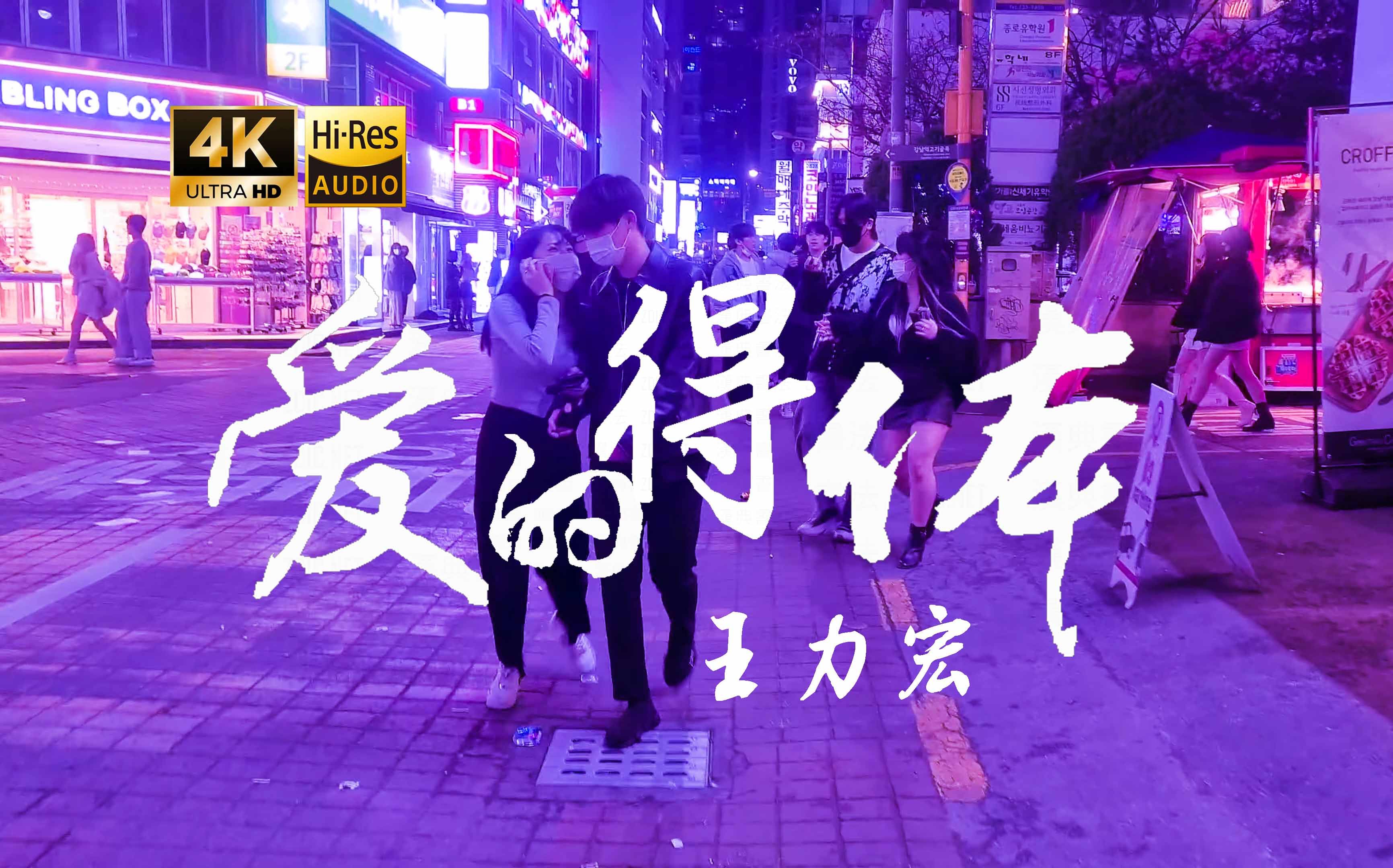 【4K Hi-Res】爱的得体_王力宏 我会爱你爱得得体(dirty)-你去巴黎我在北京-你去巴黎我在北京-哔哩哔哩视频