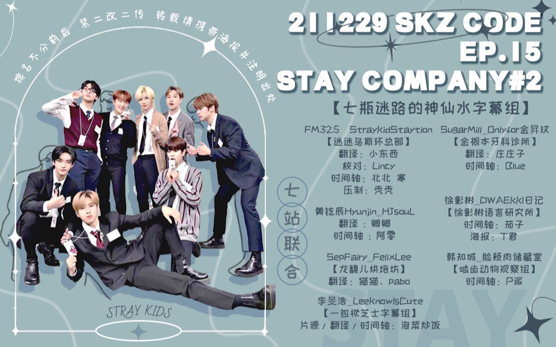 [Stray Kids] 211229 STAY COMPANY#2｜SKZ CODE Ep.15全场中字 [七瓶迷路的神仙水]-黄铉辰HyunjinSouL-【黄铉辰】SKZCODE-哔哩哔哩视频