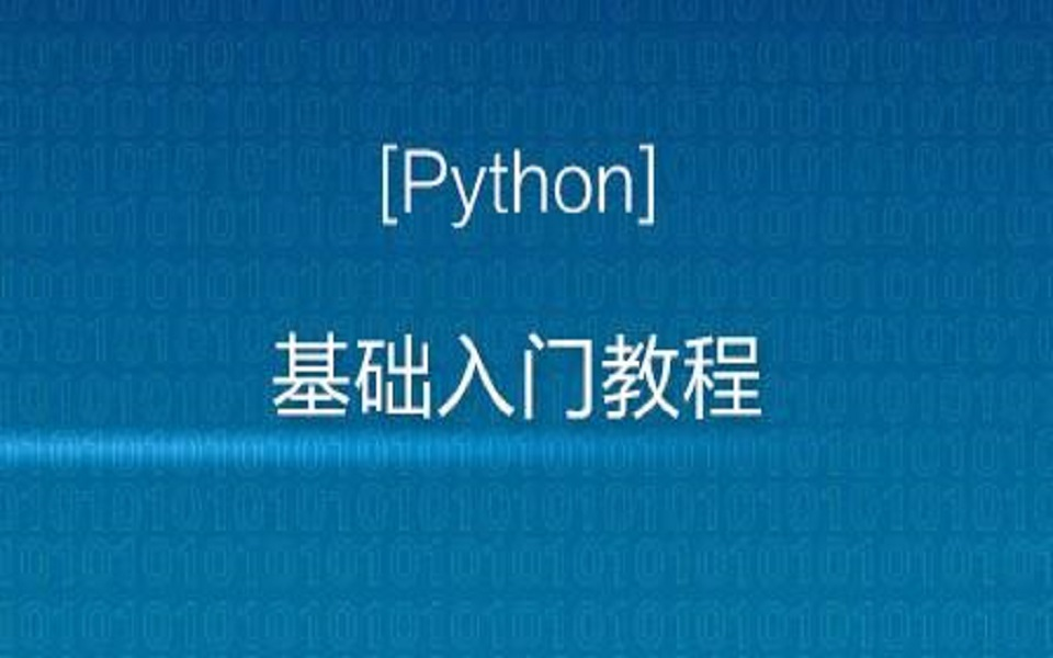 【python基础】python基础教程 哔哩哔哩 Bilibili