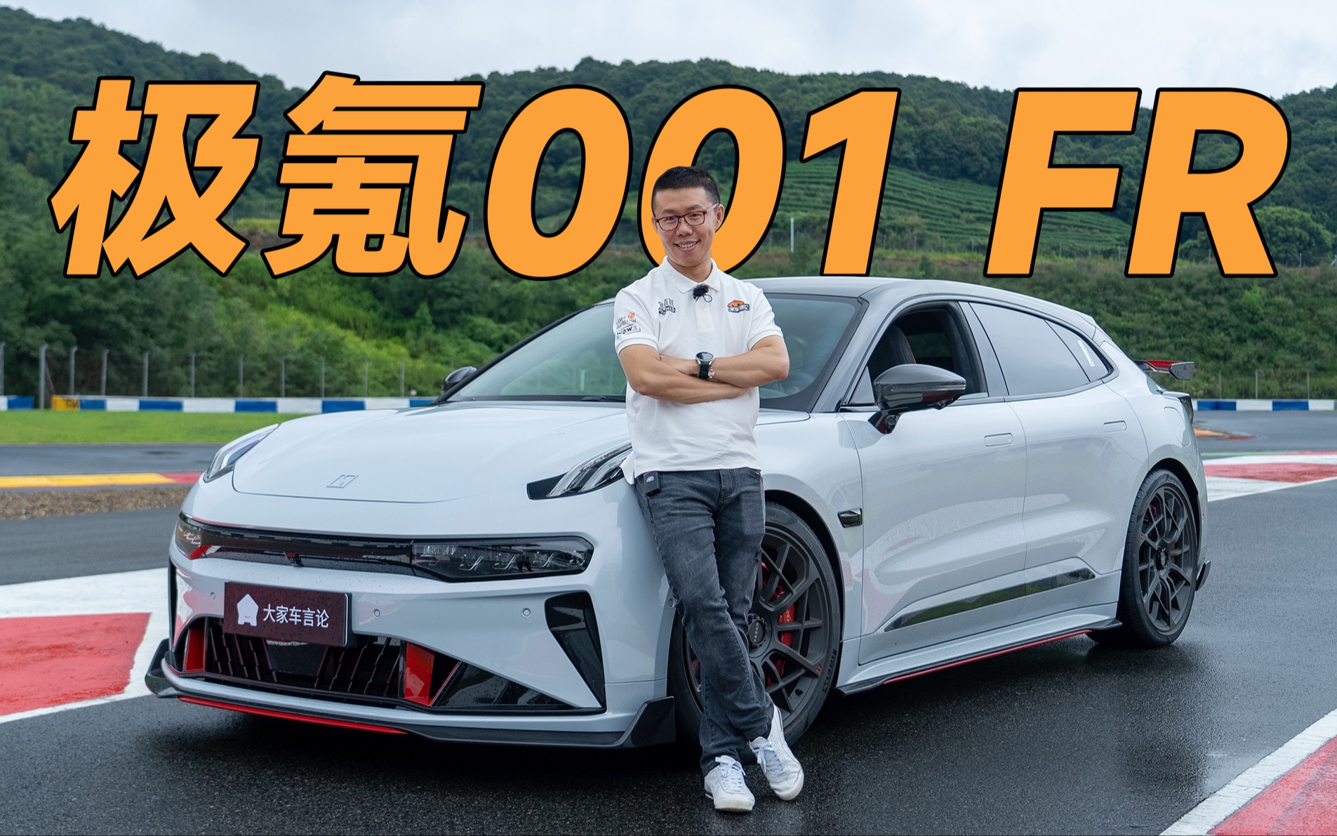 湿地首试1265匹极氪001 FR，是可爱，还是可怕？【极氪001FR】-大家车-YYP-大家车-YYP-哔哩哔哩视频