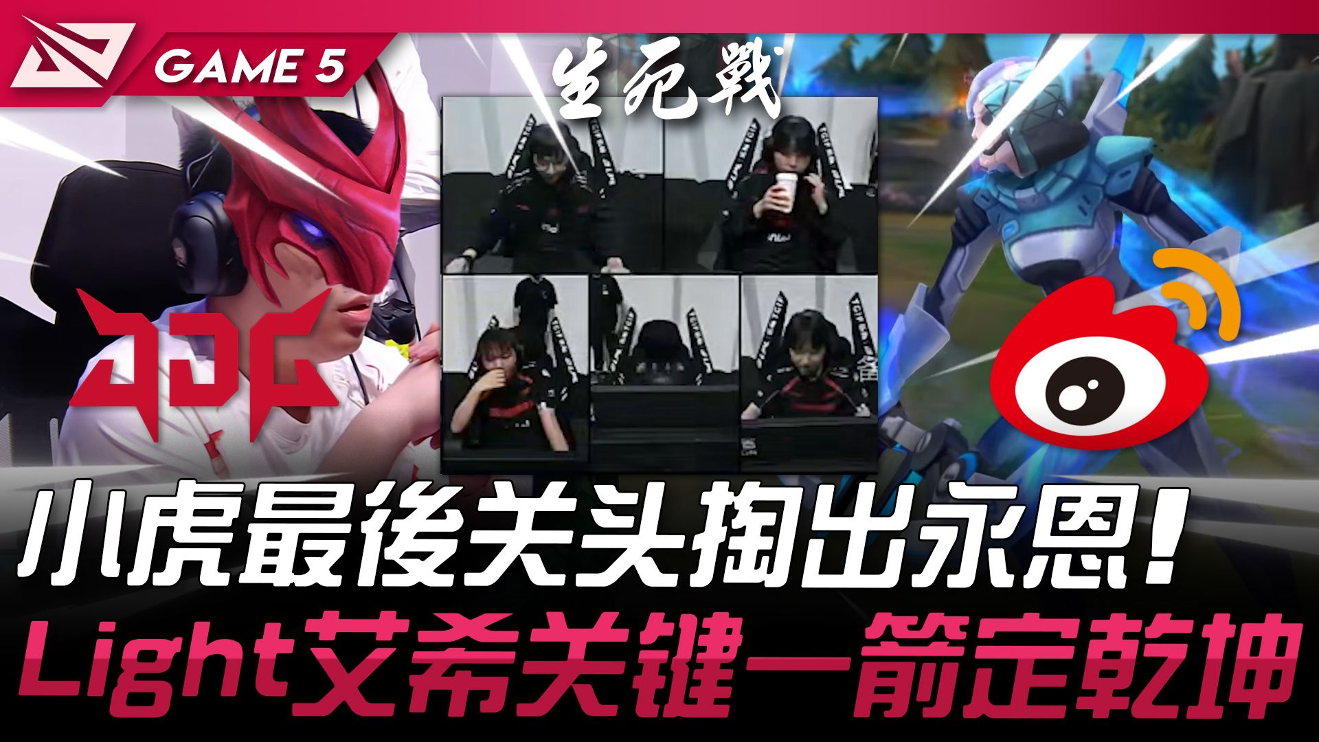 WBG vs JDG 小虎最后关头掏出永恩！ Light艾希关键一箭定乾坤！ Game 5 | 2024 LPL区域资格赛-最强联盟-最强联盟-哔哩哔哩视频