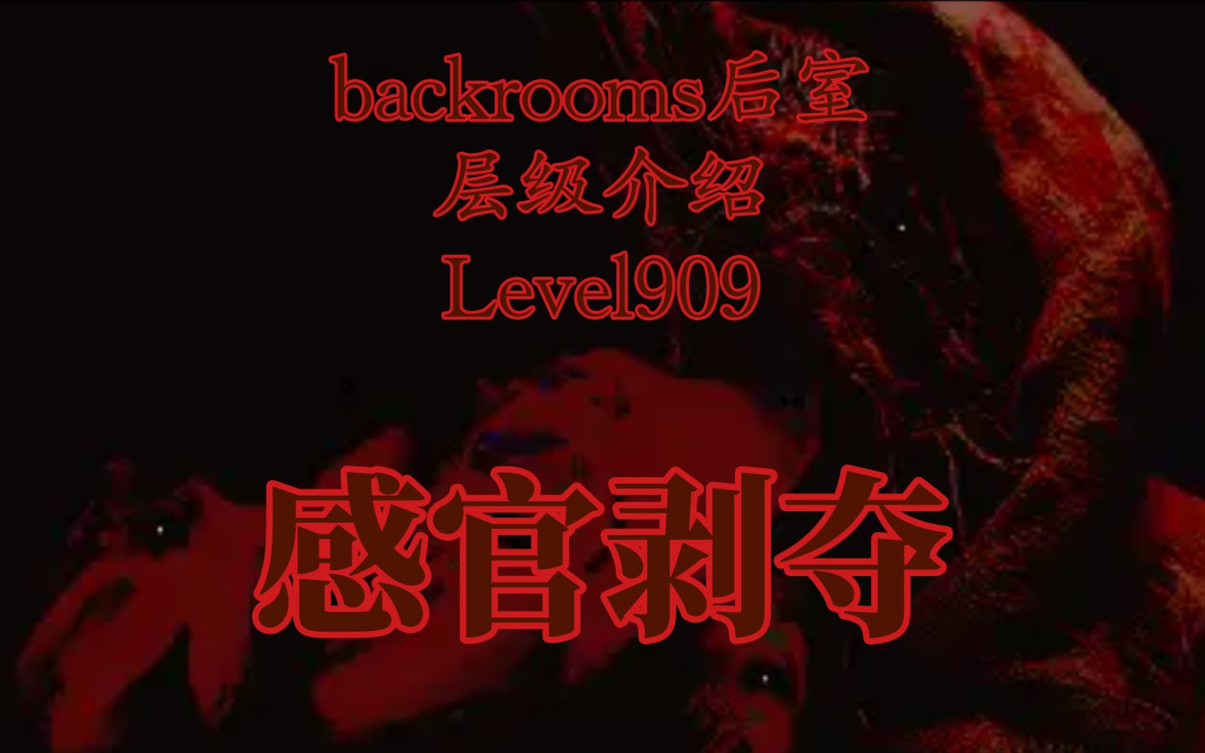 [BKR后室]Level 124"混沌交错" wikidot的level