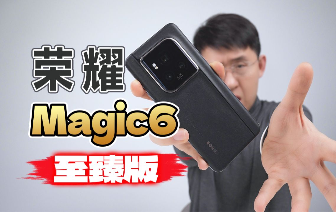 【大家测】6999元起售 荣耀Magic6 至臻版开箱对比热门旗舰机型-大家测-大家测-哔哩哔哩视频