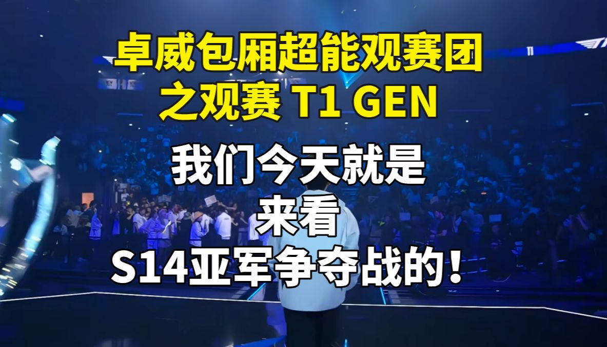 【真实线下观赛沈阳站】：我们就是来看T1 GEN谁会成为S14亚军！-真实电竞-真实电竞-哔哩哔哩视频