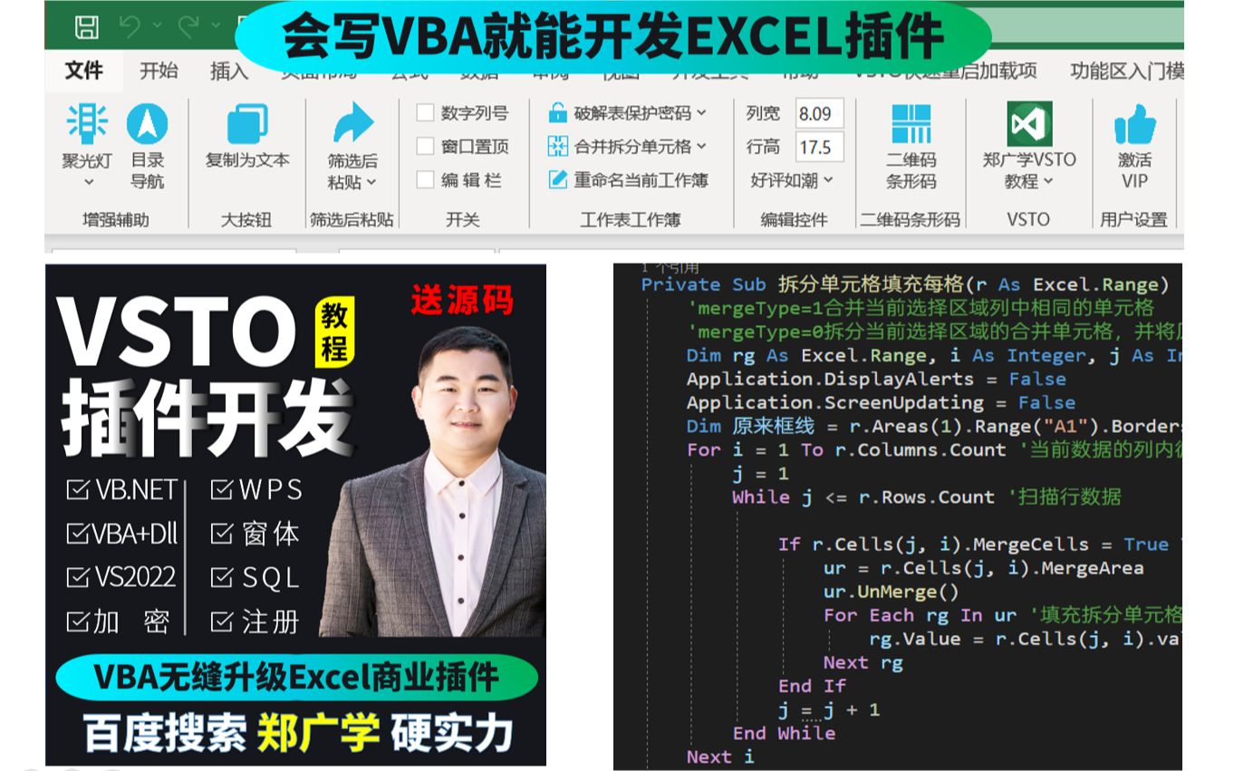 会写VBA就能开发Excel插件 郑广学VSTO火箭速成班课程简介_哔哩哔哩_bilibili