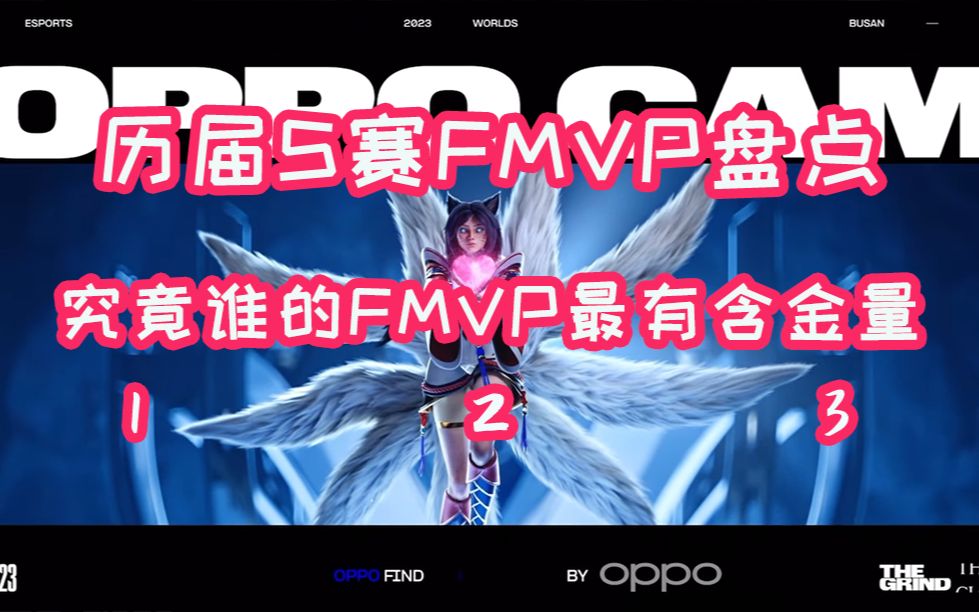 历届S赛FMVP，究竟谁的FMVP最有含金量？！-老拳师-老拳师-哔哩哔哩视频