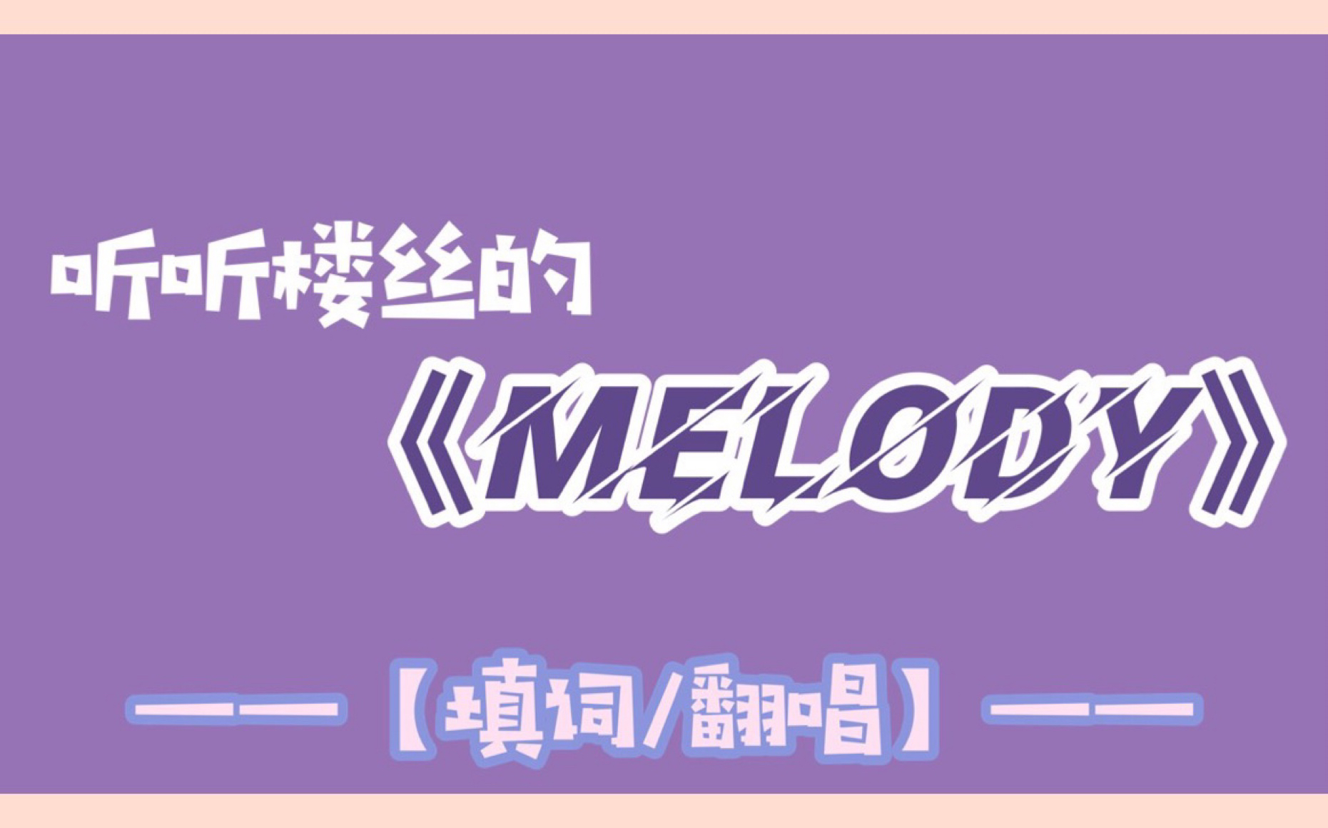 【TNT时代少年团】听听楼丝的Melody ｜填词翻唱《Melody》_哔哩哔哩_bilibili