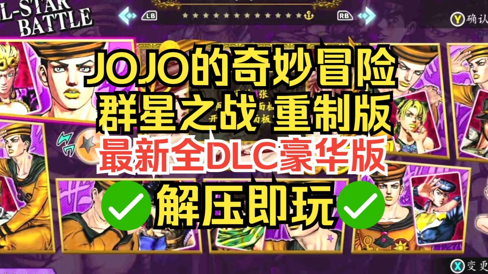 【JOJO狂欢盛宴】《JOJO的奇妙冒险 群星之战 重制版》v2.3.3全DLC免安装中文版 体验最还原的替身对决！-hzeoan787-hzeoan787-哔哩哔哩视频