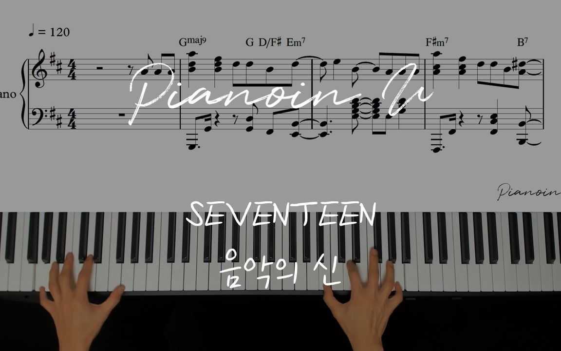 【Seventeen 回归新曲 - God of Music 音乐之神 钢琴演奏】附谱MyMusicSheet-PIANOiNU-PIANOiNU-哔哩哔哩视频