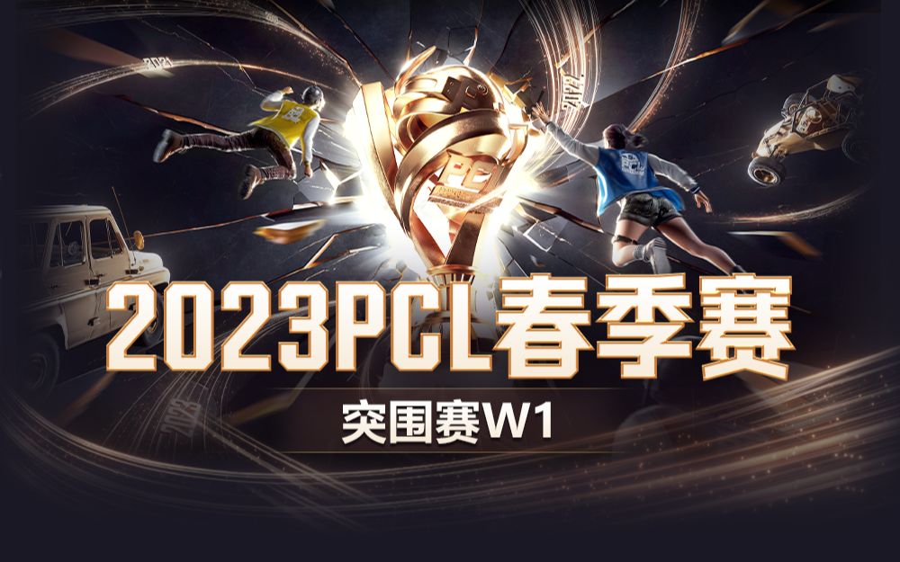 【2023PCL春季赛】3月10日 突围赛W1-吃鸡赛事-吃鸡赛事-哔哩哔哩视频