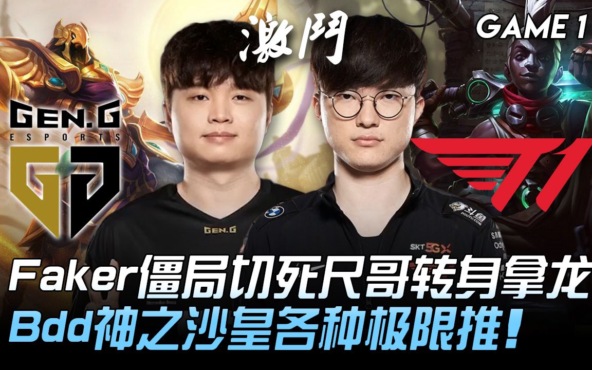 GEN vs T1 Faker僵局切死尺哥转身拿龙 Bdd神之沙皇各种极限推！ Game 1 | 2020 LCK区域资格赛精华_哔哩哔哩_bilibili