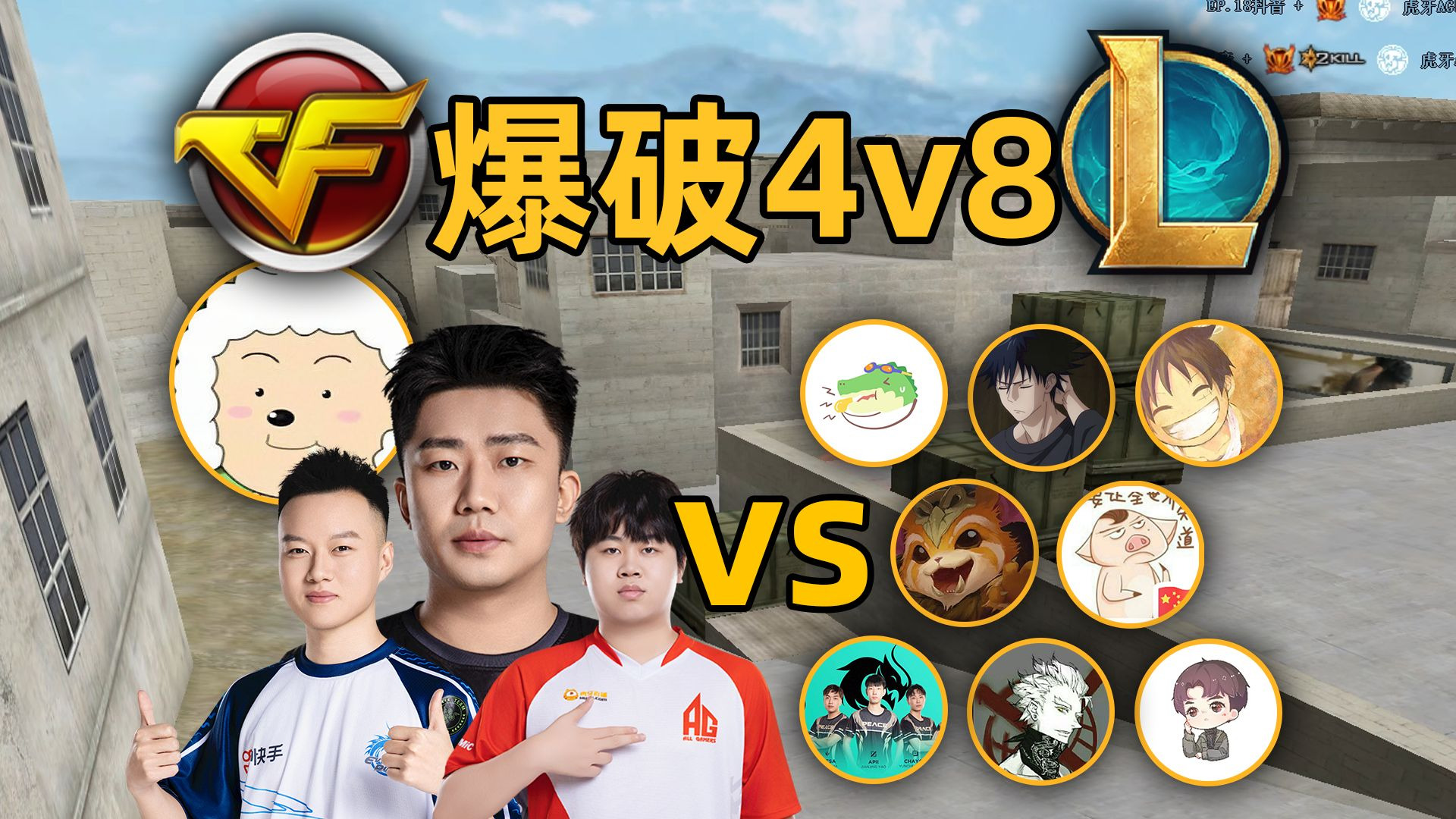 爆破4v8第二季：4个cf职业选手vs8个lol博主！那边会赢？【预告】-布锅锅-布锅锅-哔哩哔哩视频