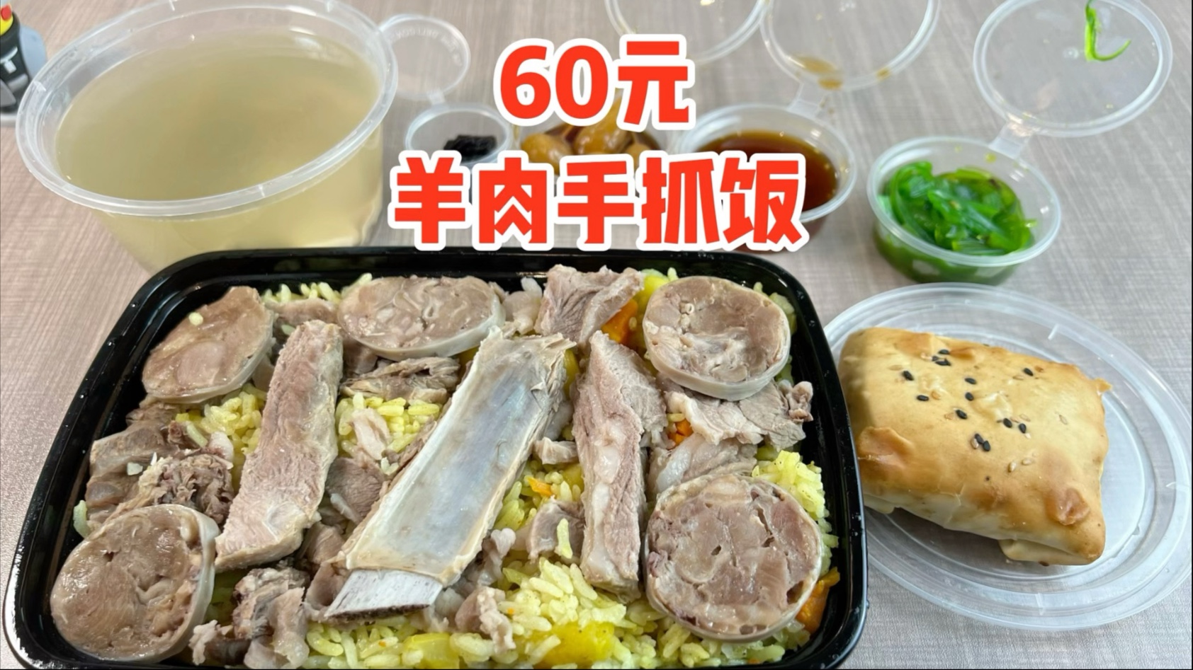 外卖超豪华羊肉手抓饭套餐，60元到底值不值？-小嵘哥美食测评-小嵘哥美食测评-哔哩哔哩视频