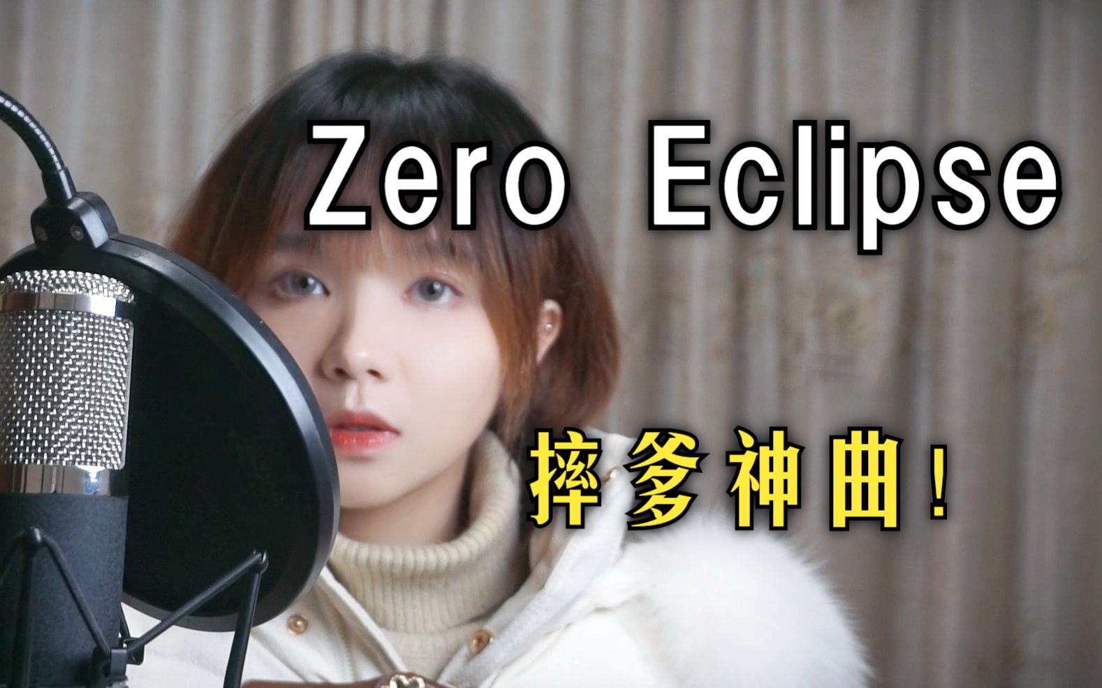 一开口燃出天际!!!摔爹神曲《Zero Eclipse》超狠翻唱 COVER 泽野弘之-一清清清-一清清清-哔哩哔哩视频