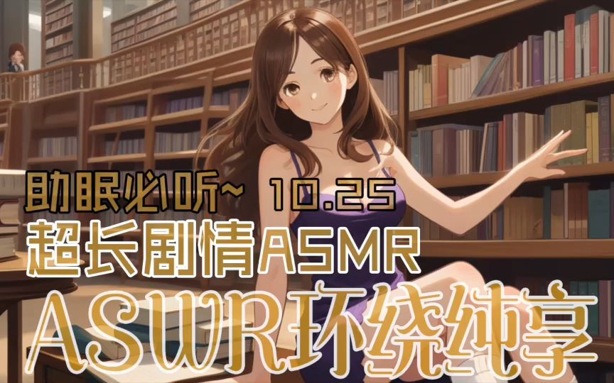 【ASWR | Kikuyu】超长剧情ASMR ️「姐姐陪你去图书馆自习吧」-Kikuyu_ASMR-Kikuyu_ASMR-哔哩哔哩视频