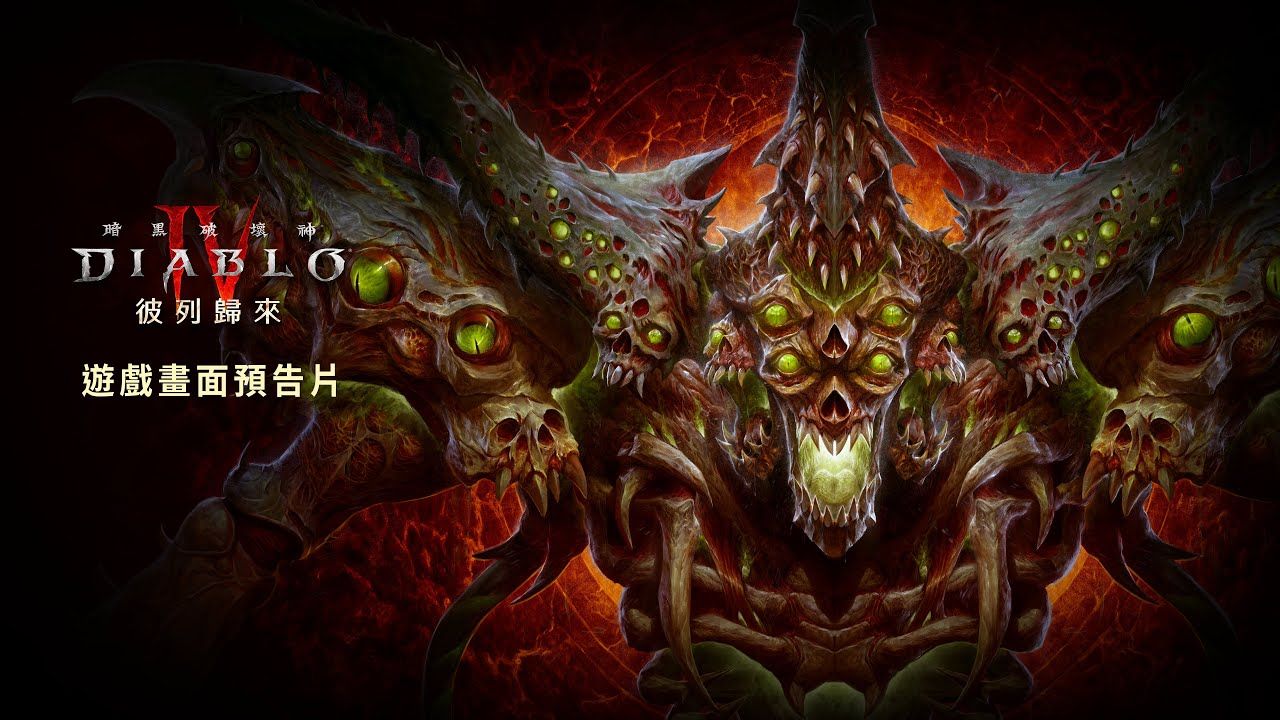 《暗黑破坏神4》第八赛季「彼列归来」实机宣传片-3DM游戏-3DM游戏-哔哩哔哩视频