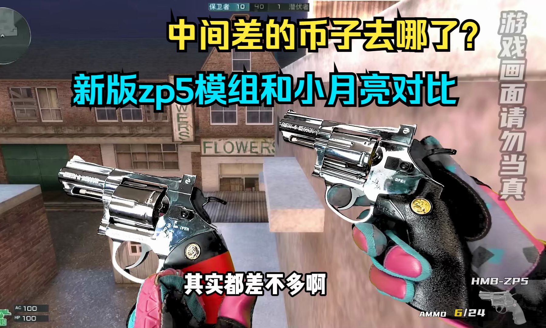 2张多的全冰电镀zp5模组？定位真惊喜啊-野路子钢镚儿-野路子钢镚儿-哔哩哔哩视频