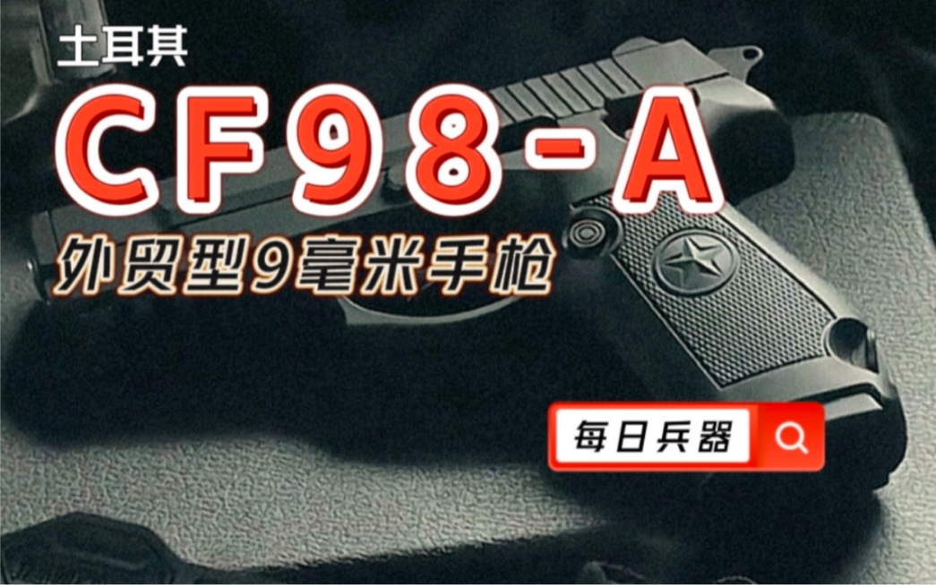 每日兵器:国产外贸型CF98-A 9毫米手枪