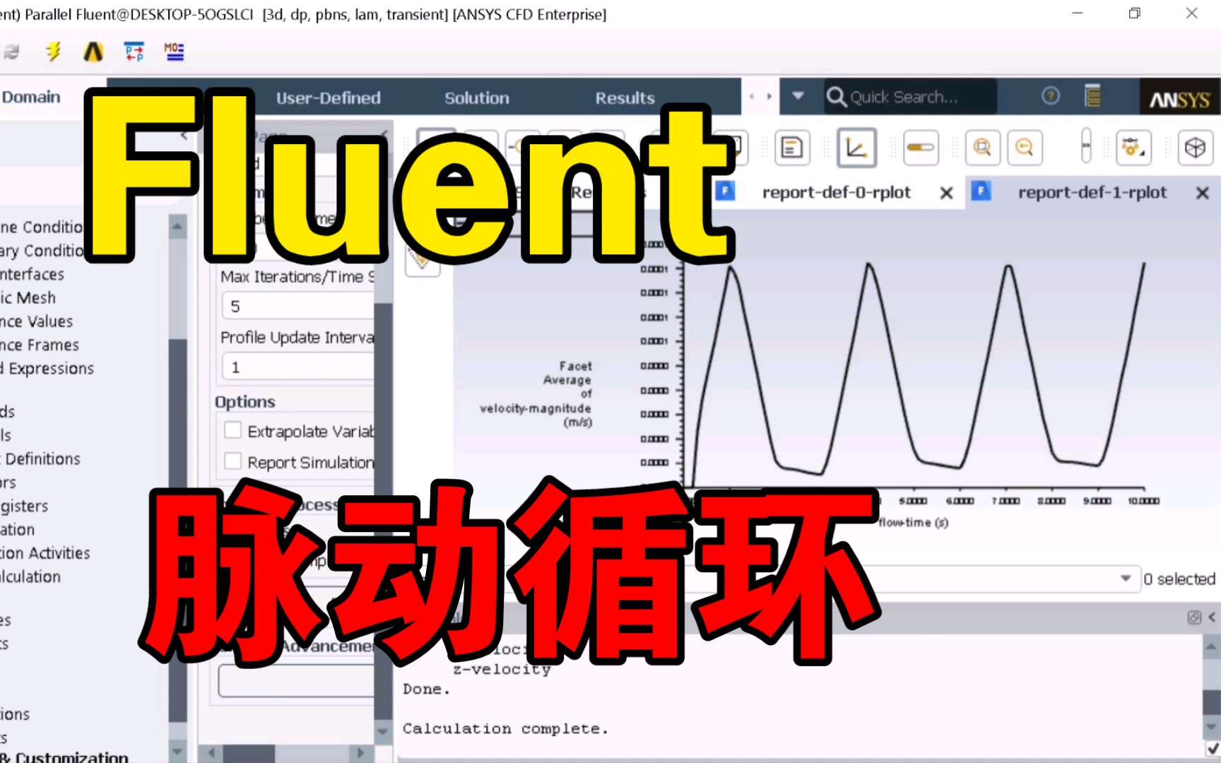 Fluent 入口边界 脉动循环变化-joph7071-joph7071-哔哩哔哩视频
