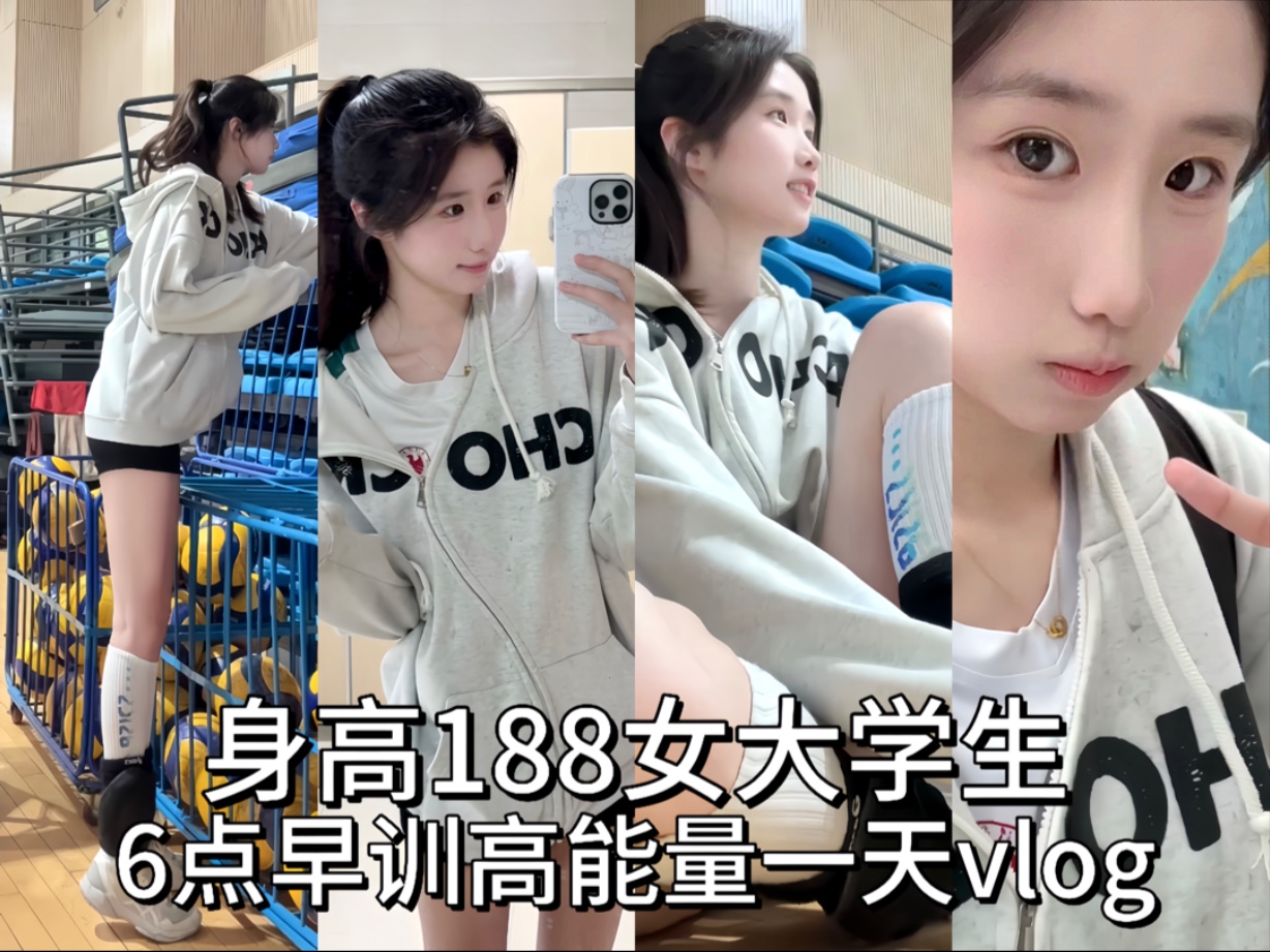 188cm /60kg 女大学生早六自律vlog｜高能量在校训练一天干了啥-月烨烨子-月烨烨子-哔哩哔哩视频