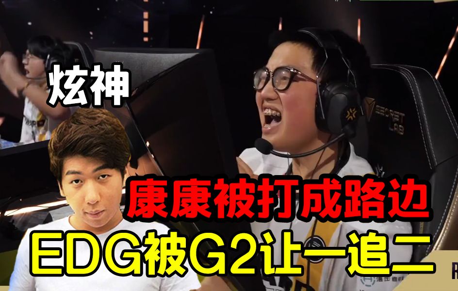 炫神看EDG被G2让一追二，康康一梭子弹打不死人，他是完蛋了！-就看看桑-就看看桑-哔哩哔哩视频