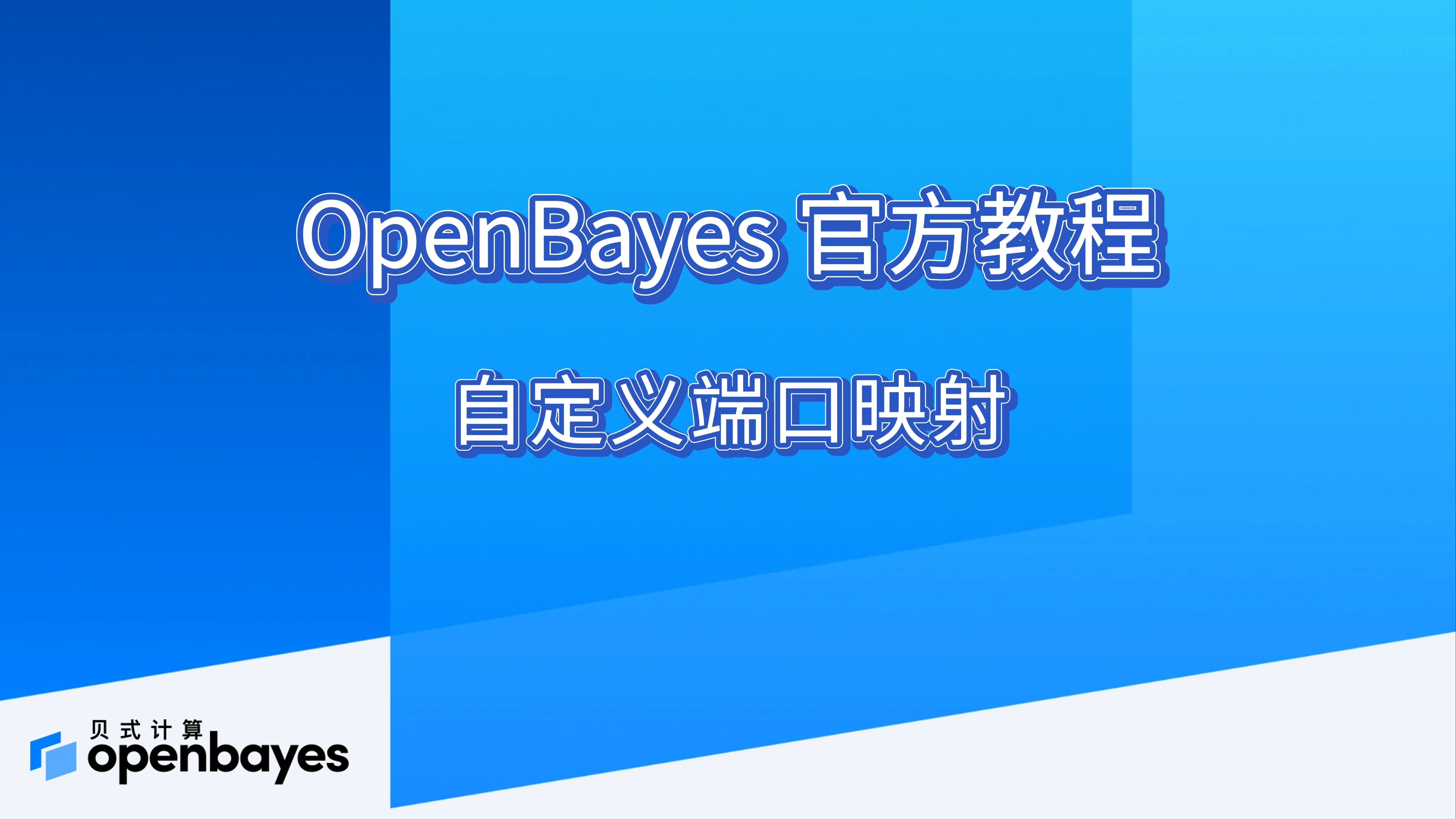 【OpenBayes 官方教程】自定义端口映射-OpenBayes-OpenBayes-哔哩哔哩视频