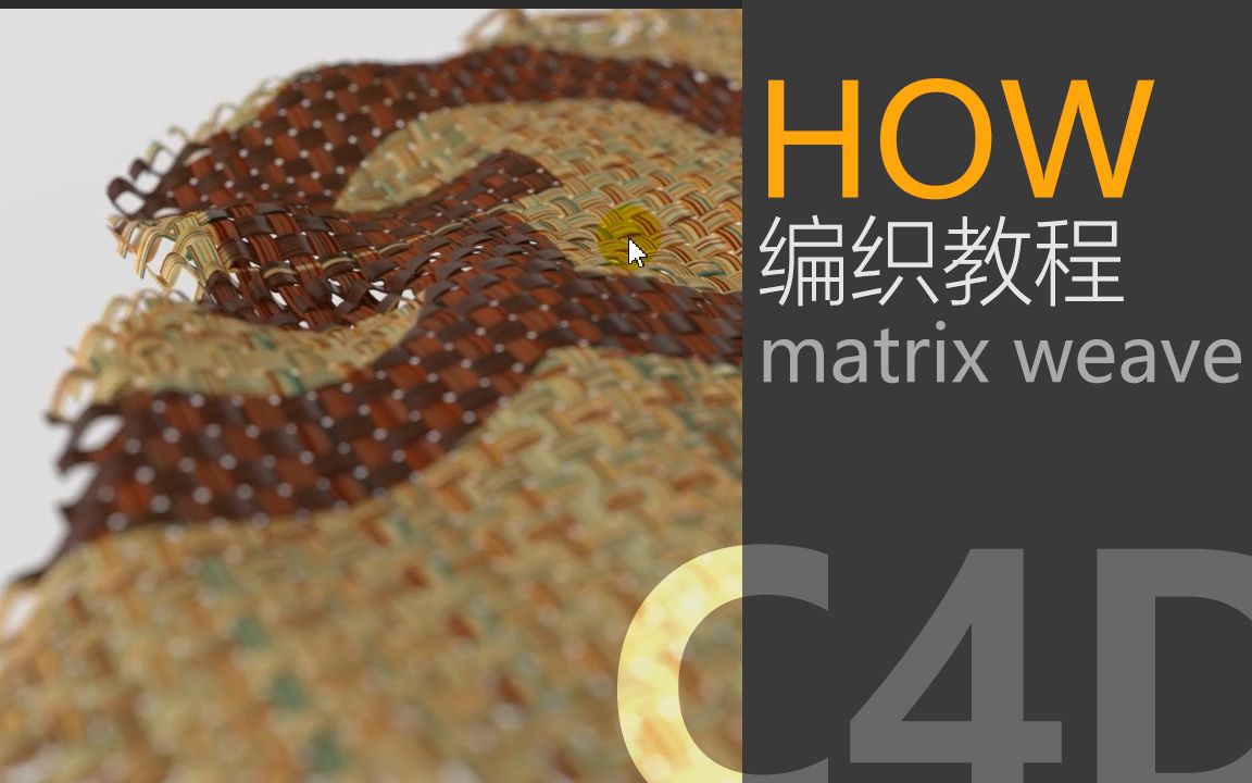 C4D案例分享-十字编织 matrix技巧_哔哩哔哩_bilibili