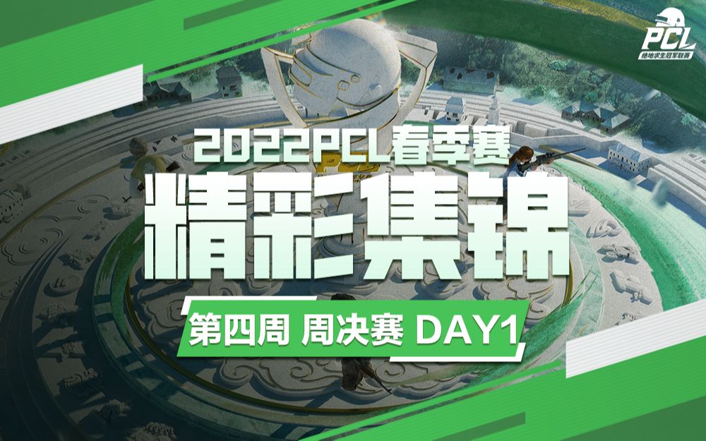 【PCL精彩集锦】3月26日周决赛 W4D1：4AM首场吃鸡，NH领跑积分榜_电子竞技热门视频