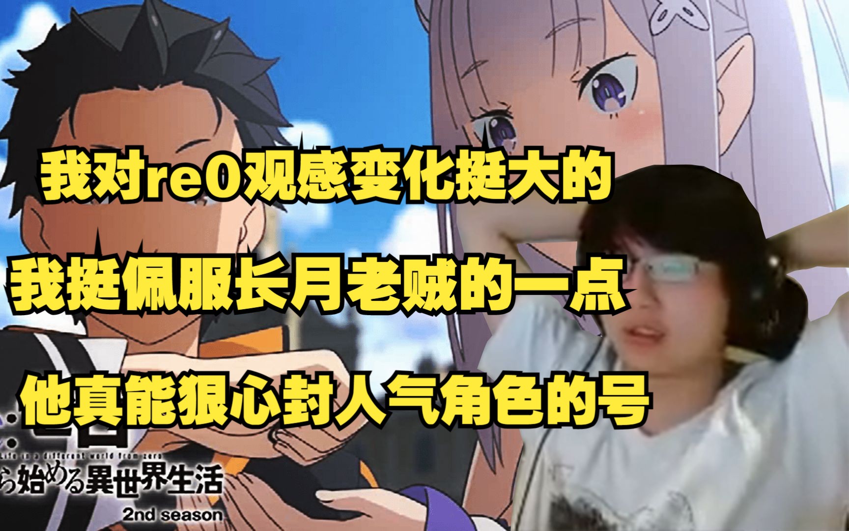 【瓶子】确实要承认，re0确实挺优秀的-一扇打开的门-一扇打开的门-哔哩哔哩视频