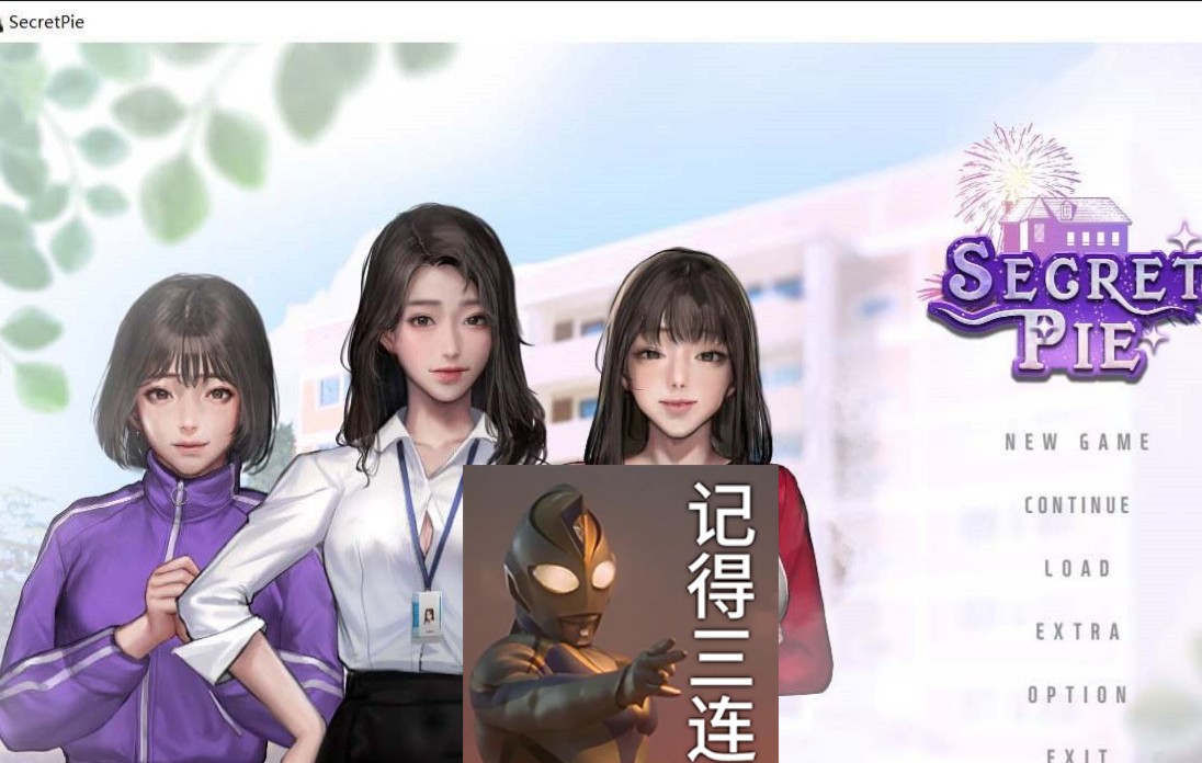 【ADV/全动态/全CV】秘密派的Secret Pie V1.3.0a 官中步兵版