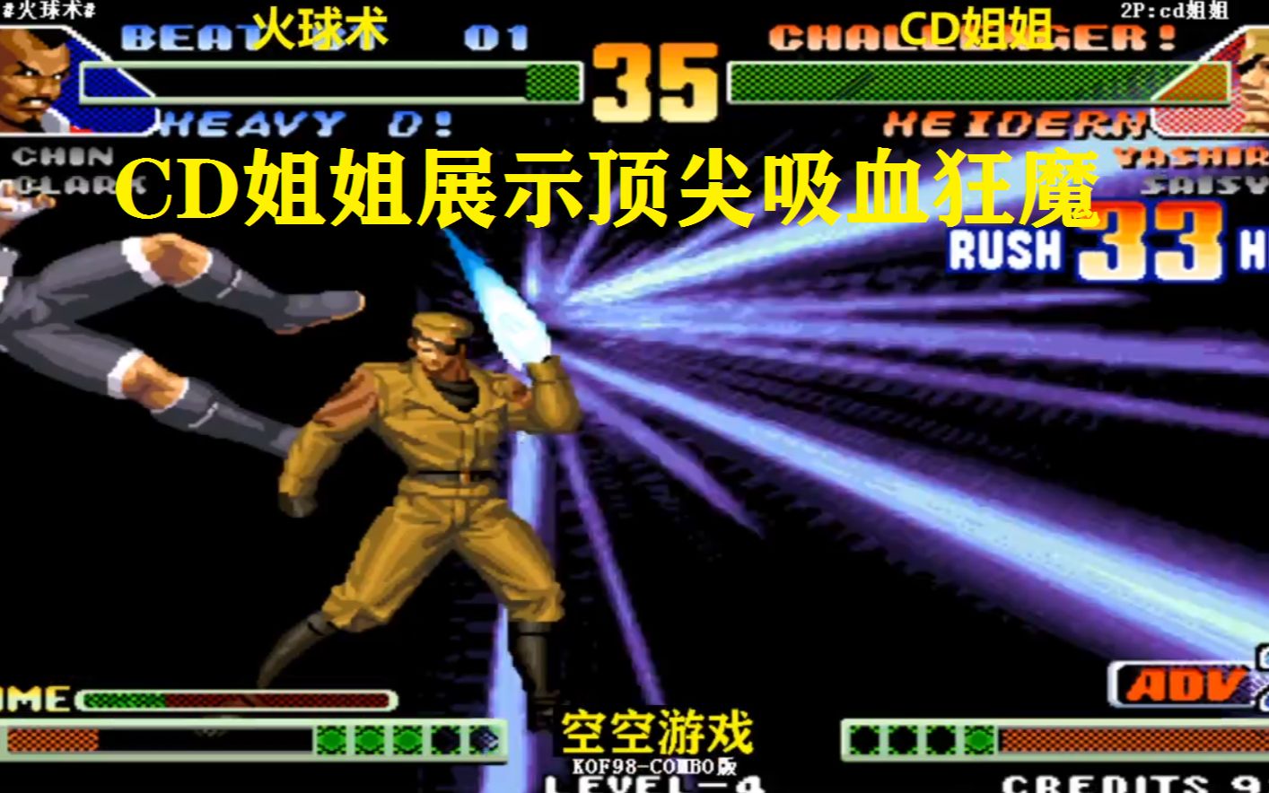 拳皇98C：CD姐姐展示顶尖吸血狂魔必杀二段连击真帅，哈维迪懵圈了_哔哩哔哩bilibili_拳皇98C_游戏解说