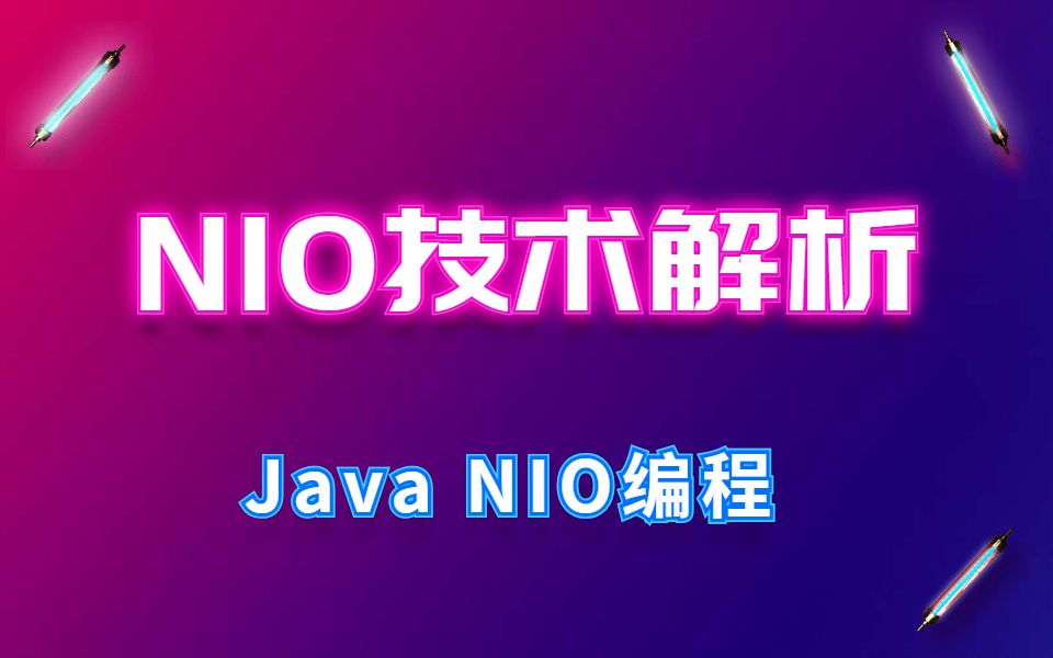 【Java面试】NIO你了解多少？迄今为止把BIO/NIO讲的这么清楚的好视频_哔哩哔哩 (゜-゜)つロ 干杯~-bilibili