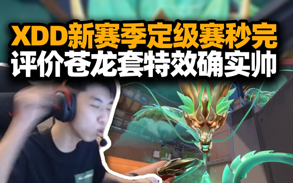 XDD打瓦被水友力推 路人震惊小叮当这么多粉丝的？定级赛发力秒完 评价苍龙套枪皮一般特效雀氏帅啊！-小叮当频道-小叮当频道-哔哩哔哩视频