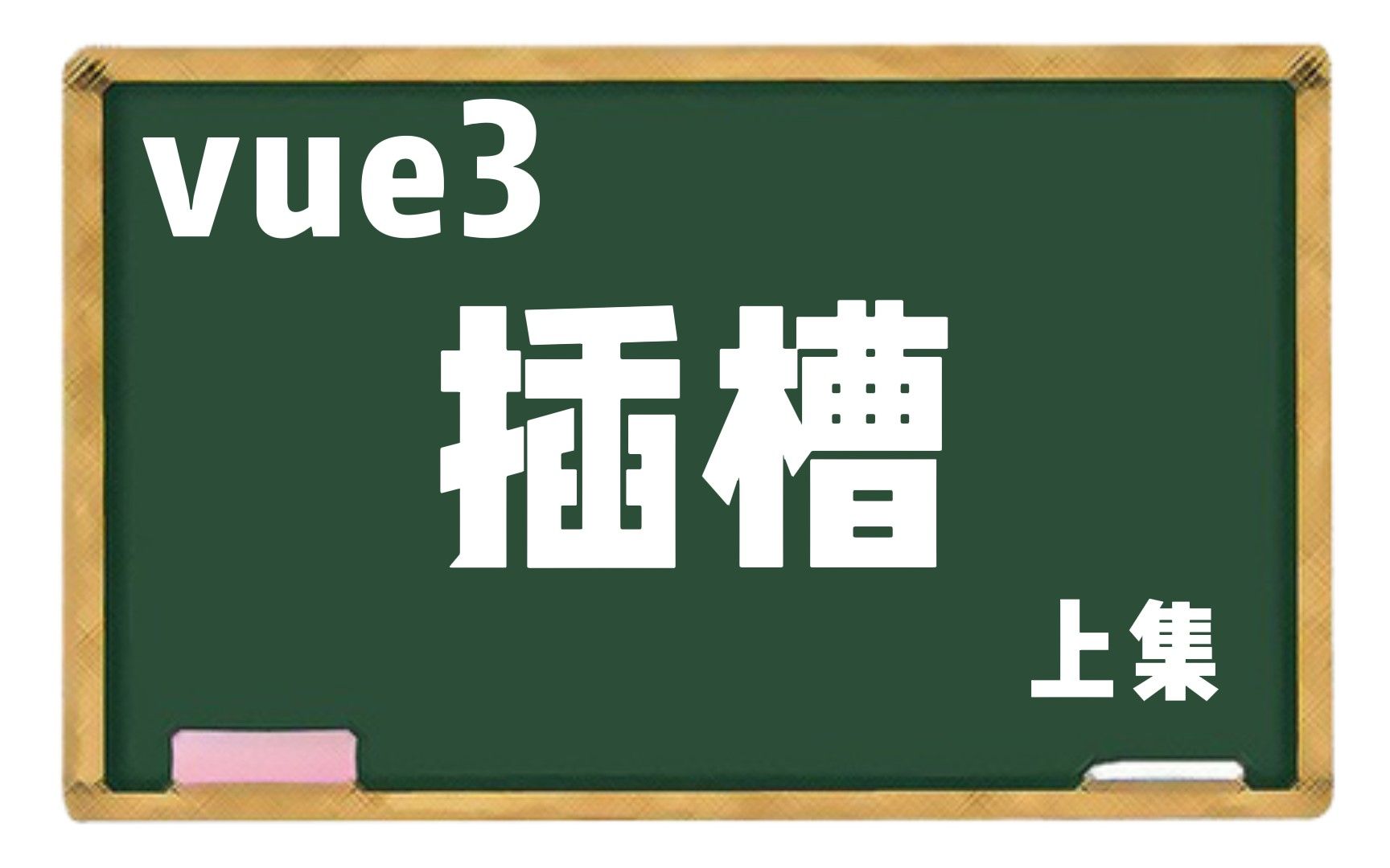 【vue3】插槽 上集_哔哩哔哩_bilibili
