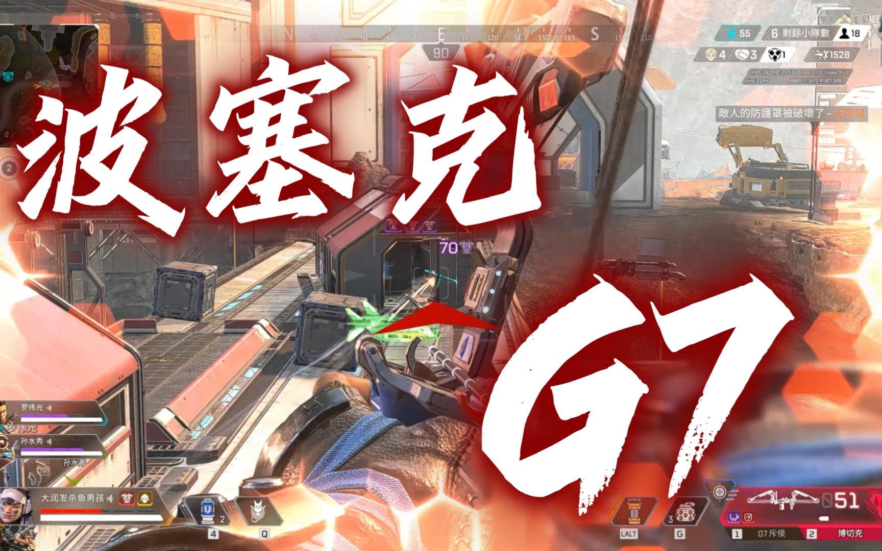 【apex小瓜】g7加弓万蒂奇单人进决赛圈拉扯吃鸡！ 超级小瓜ovo 超级小瓜ovo 哔哩哔哩视频